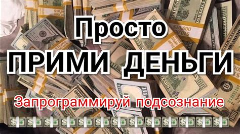 Прими богатство 💵 Действенные аффирмации на привлечение денег 1000 Youtube