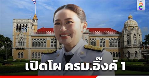 เปิดโผ ครม อิ๊งค์ 1 ภูมิธรรม ควบกลาโหม ดัน บิ๊กเล็ก นั่งรัฐมนตรีช่วย พิชัย นริพทะพันธุ์