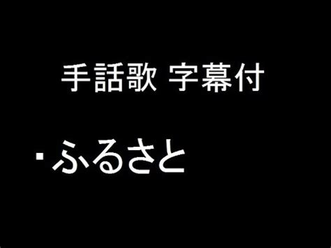 手話歌 ふるさと 手話単語の解説及び字幕付 音源 故郷 YouTube