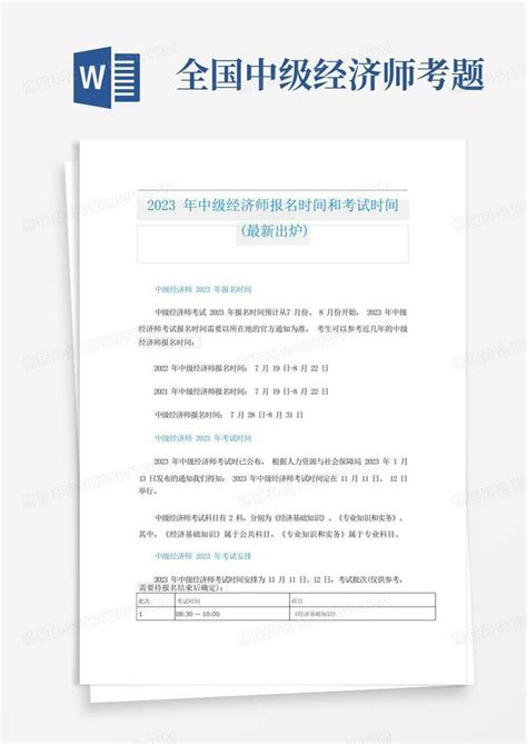 2023年中级经济师报名时间和考试时间最新出炉word模板下载编号qgpezvjn熊猫办公