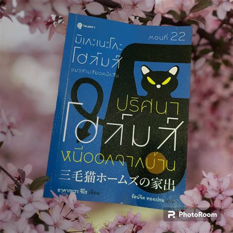 มิเกะเนะโกะ โฮล์มส์ แมวสามสียอดนักสืบ ตอนที่ 22 ปริศนาโฮล์มส์หนีออกจากบ้าน อาคากะวา จิโร