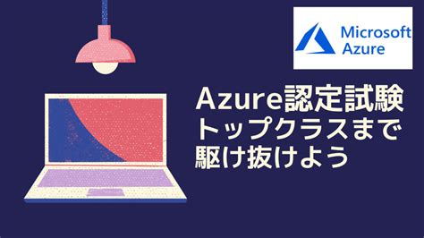 Microsoft Azureの資格試験はどんなものがある？キャリアパスをご紹介｜〇〇道 ～振り返れば一本道～