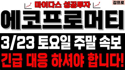 에코프로머티 주가전망 323 토요일 주말 속보 긴급 대응 하셔야 합니다 에코프로머티 Youtube