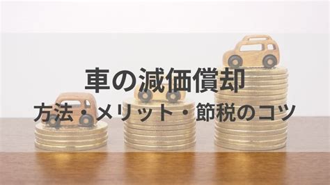 車の減価償却のメリットとは？賢い節税の方法も解説 ホビーちゃんねる