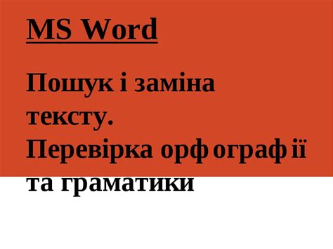 Ms Word Пошук і заміна тексту Перевірка орфографії та граматики