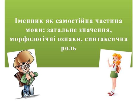 Презентація Іменник як частина мови загальне значення морфологічні ознаки синтаксична роль