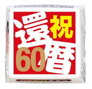 お祝い祝 還暦特集敬老の日長寿祝500種類以上のデザインから選んで一粒から購入できちゃうDECOチョコ