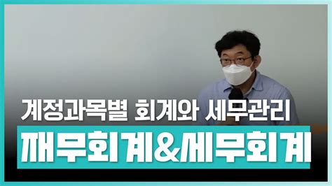 재무회계와 세무회계 2022 계정과목별 회계와 세무관리 취업·실무·창업 에어클래스 Youtube