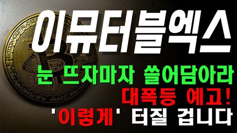 이뮤터블엑스 이뮤터블엑스코인이뮤터블엑스코인전망 Youtube