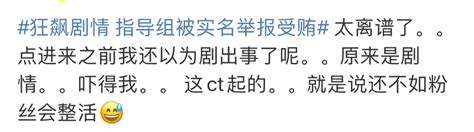 狂飙剧情 指导组被实名举报受贿