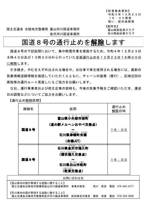 国土交通省 高田河川国道事務所 on Twitter RT KanazawaBousai 通行止解除 国道8号 で行っていた通行