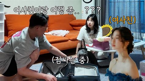 남친이 여사친과 여행을 간다고 한다면 여친의 반응은 어떠한가 Youtube