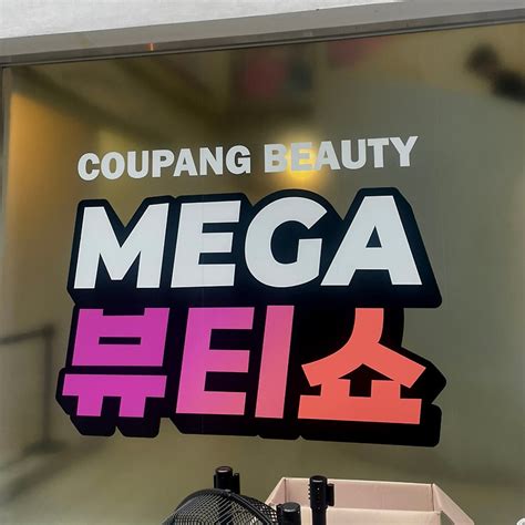 뷰티 부스 참여 후기 쿠팡의 대규모 뷰티 행사 메가뷰티쇼 부스 투어와 13만원 상당의 뷰티 박스 무료로 겟하기