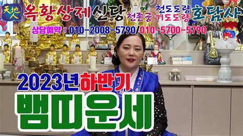 2023년 하반기 뱀띠운세 Youtube