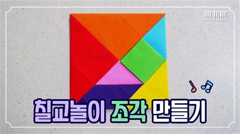 칠교놀이 조각 만들기 색종이로 칠교 접기 종이접기 1탄 Youtube