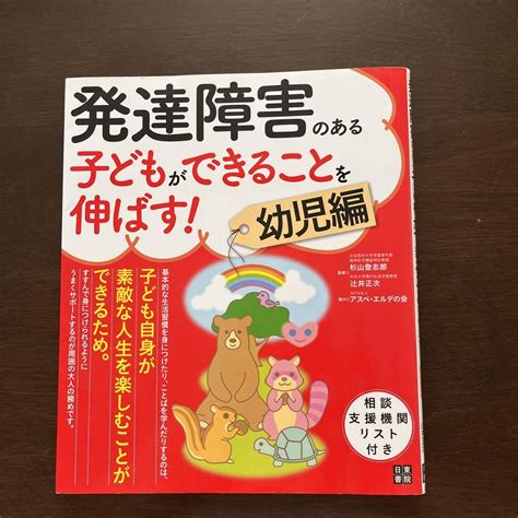 発達障害のある子どもができることを伸ばす 幼児編 メルカリ
