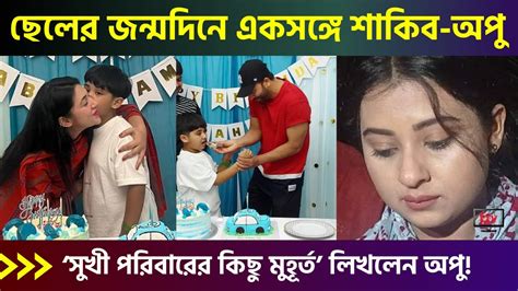 শাকিবের বাসায় অপু ধুমধাম করে ছেলে জয়ের জন্মদিন উদযাপন Abraham