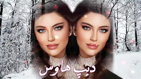 دانلود اهنگ دیپ هاوس ریمیکس بیس دار معروف میکس جدید 2023