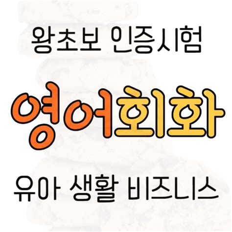 강릉 유천동 주부 토플 생활 일상 아이엘츠 영어과외 직장인 고등 토익 성인 유아 왕초보 중등 일대일 초등 기초 영어회화