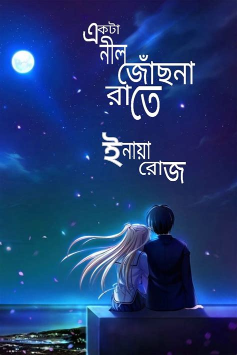 একটা নীল জোঁছনা রাতে পর্ব ০৬ Inaya Rose ইনায়া রোজ