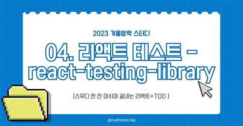 리액트 테스트 React Testing Library