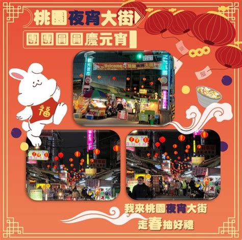 歡喜鬧元宵桃園觀光夜市迺街有機會抽千元紅包