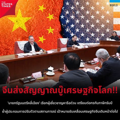 ‘นายกรัฐมนตรีหลี่เฉียง เรียกผู้เชี่ยวชาญหารือด่วน เตรียมต่อกรกับภาษีทรัมป์ ย้ำผู้ประกอบการปรับ