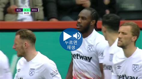 본머스 Vs 웨스트햄 미카일 안토니오 선제골ㄹㄹㄹㄹㄹㄹ 유머움짤이슈 에펨코리아