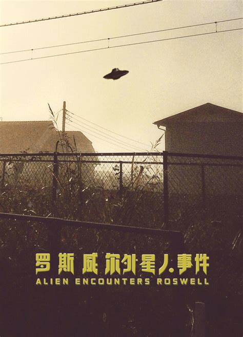 罗斯威尔外星人事件 知乎