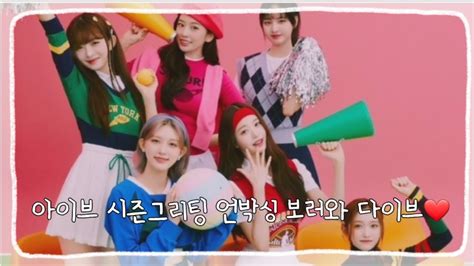 아이브 시즌그리팅 언박싱 Youtube