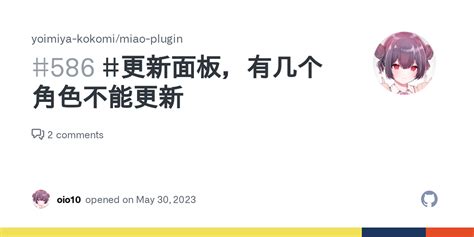 更新面板，有几个角色不能更新 · Issue 586 · Yoimiya Kokomimiao Plugin · Github