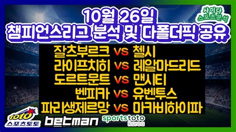⭐적중인증⭐챔스 해외축구분석 스포츠토토 토토분석 프리미어리그 스포츠분석 10월26일 Epl 분데스리가 라리가 세리에