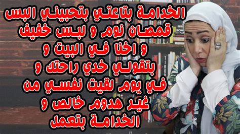 الخدامه بتاعتي بتحبني البس قمصان نوم واحنا في البيت وفيوم صحيت لقيت