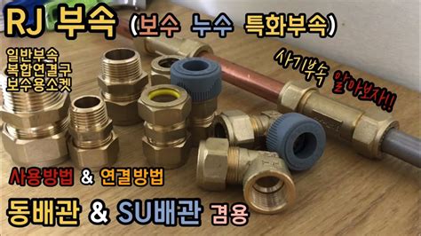 Rj 부속 동 Su배관 보수특화부속에 대해서 알아봅시다 사용방법and연결방법 How To Connect And Use Rj