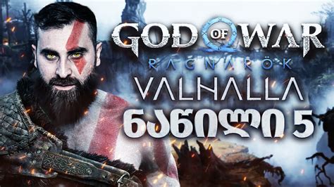 God Of War Ragnarok Valhalla ქართულად ნაწილი 5 Youtube