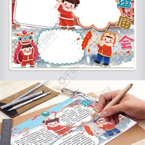 新年逛庙会手抄报 庙会手抄报模板图片