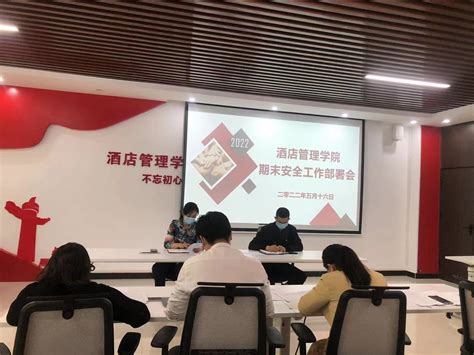 酒店管理学院召开期末安全工作部署会 酒店管理学院