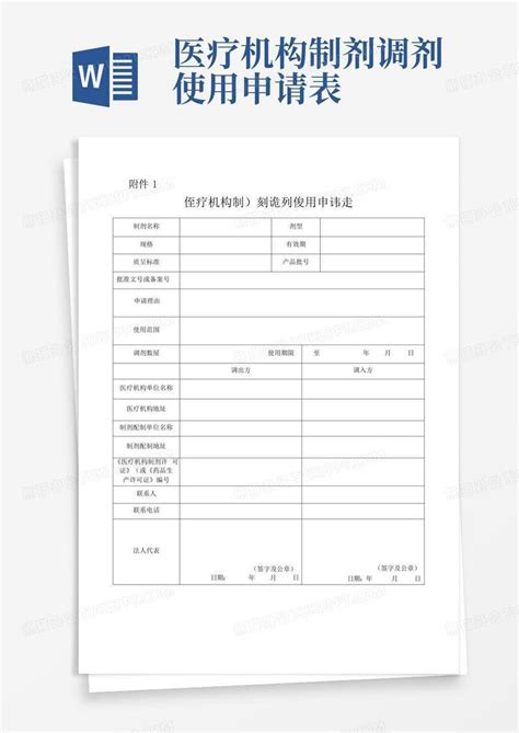 医疗机构制剂调剂使用申请表word模板下载编号qzjpdamy熊猫办公