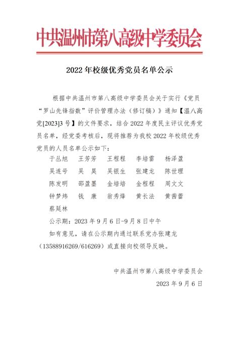 温州市第八高级中学 内网阅读 2022年校级优秀党员名单公示