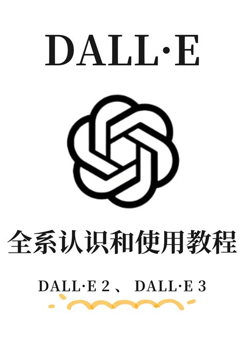 Dall·e全系认识和使用教程文档下载 发现ai