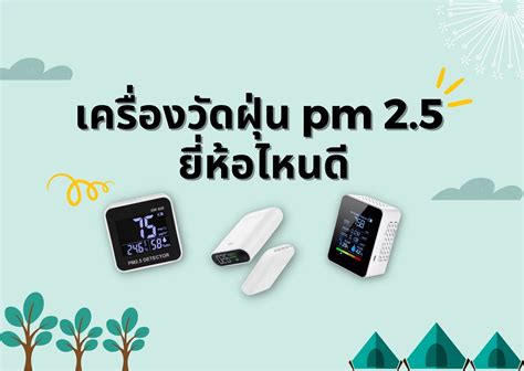 รีวิว 5 เครื่องวัดฝุ่น Pm 2 5 ยี่ห้อไหนดี มีมาตรฐาน ใช้งานดีบอกต่อ ปี 2025 Chobreview