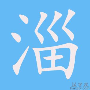 淄字笔画笔顺笔划 淄字怎么写