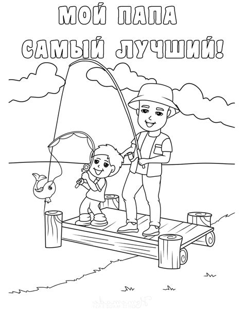 Раскраски ко Дню Папы Дню Отца распечатать бесплатно