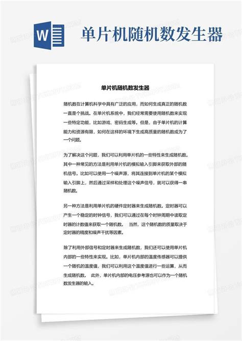 单片机随机数发生器word模板下载 编号qdypbzwr 熊猫办公