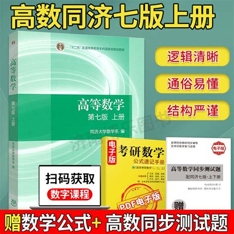 高教版高等数学同济七版教材上册高等数学同济 版教材上同济大学高等数学 版高数同济七版专升本科考研数学高数教材线代 版 虎窝淘