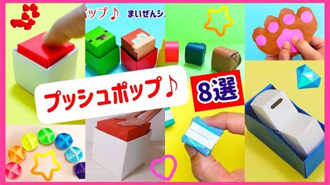 【遊べる折り紙8選】プッシュポップ♪ポップイット、ボタンの作り方、折り方動画 キャラクターorigami Toys （まいぜんシスターズ・ランドセル・肉球・巨大・グミ・電気スイッチ