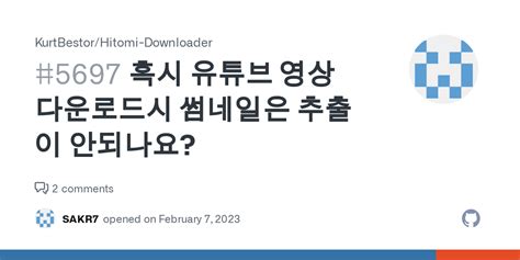 혹시 유튜브 영상 다운로드시 썸네일은 추출이 안되나요 Issue 5697 KurtBestor Hitomi