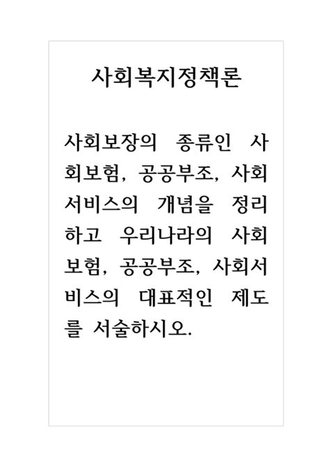 사회복지정책론 사회보장의 종류인 사회보험 공공부조 사회서비스의 개념을 정리하고 우리나라의 사회보험 공공부조 사회서비스의 대표적인 제도를 서술하시오 기타