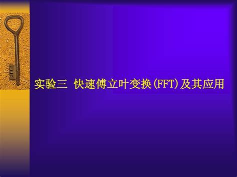 实验三 快速傅立叶变换fft及其应用word文档在线阅读与下载无忧文档