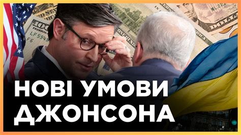 ⚡️ Важлива ЗАЯВА В КОНГРЕСІ ДЖОНСОН висунув НОВІ ВИМОГИ щодо ДОПОМОГИ для України Білий дім